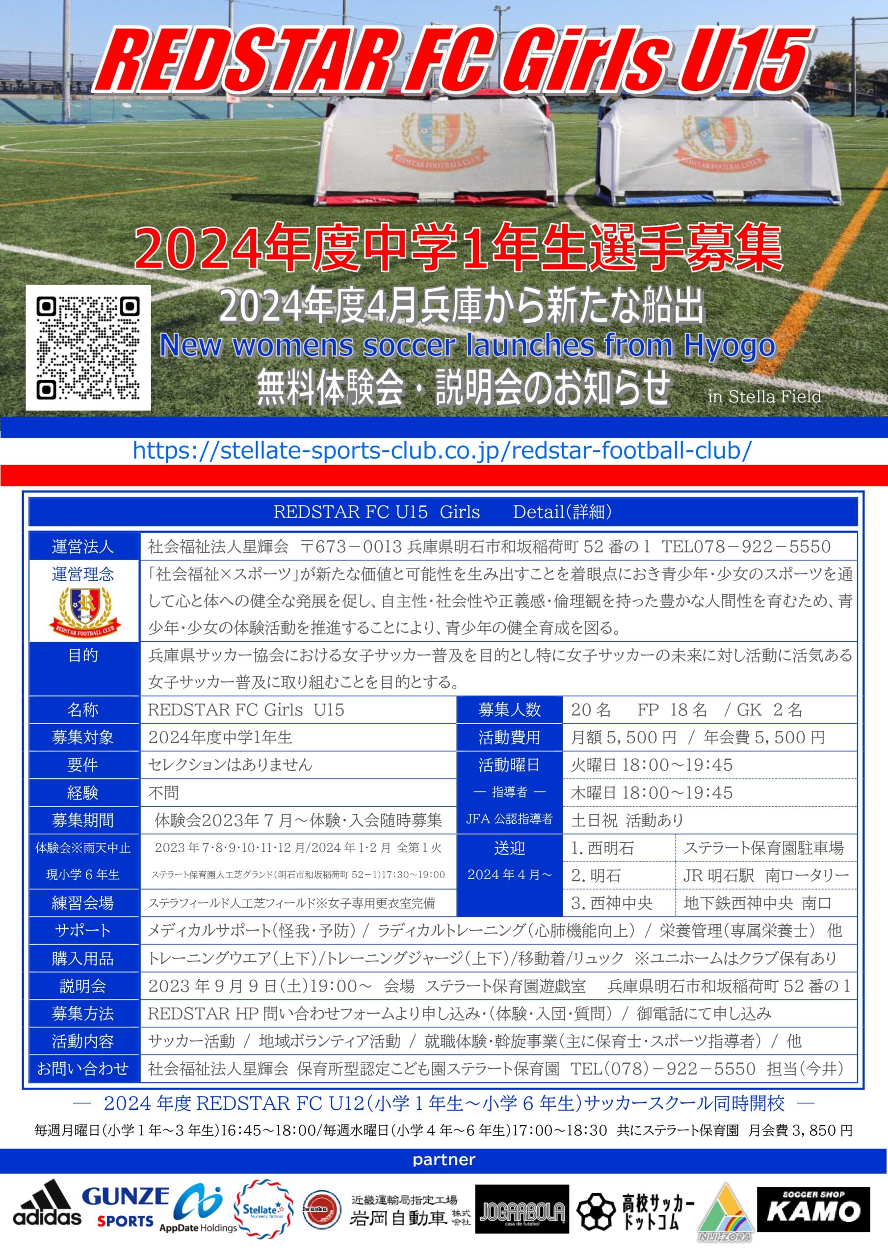 REDSTARFCGIRLS U15 2024年度中学1年生（現6年生）選手募集のお知らせ – ステラートグループ